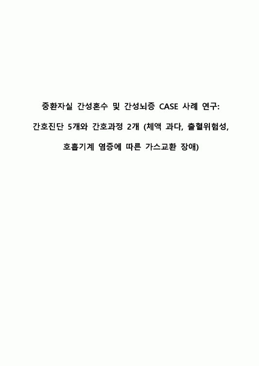 중환자실 간성혼수 및 간성뇌증 CASE 사례 연구: 간호진단 5개와 간호과정 2개 (체액 과다, 출혈위험성, 호흡기계 염증에 따른 가스교환 장애)