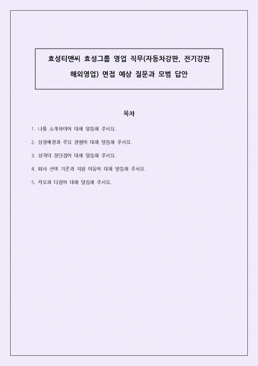 효성티앤씨 효성그룹 영업 직무(자동차강판, 전기강판 해외영업) 면접 예상 질문과 모범 답안