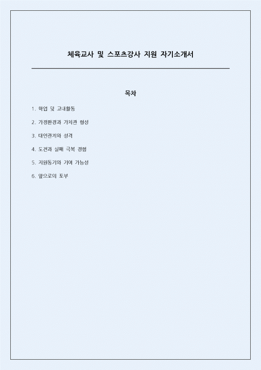 체육교사 및 스포츠강사 지원 자기소개서