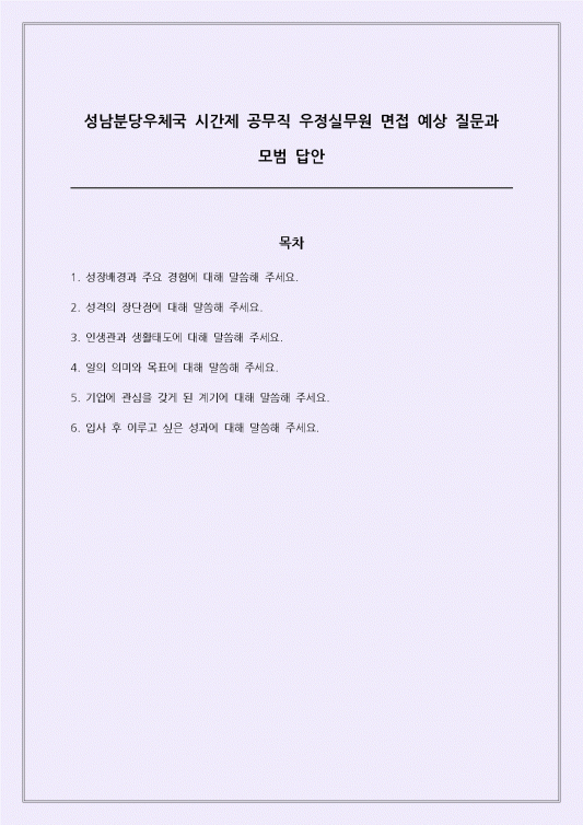성남분당우체국 시간제 공무직 우정실무원 면접 예상 질문과 모범 답안