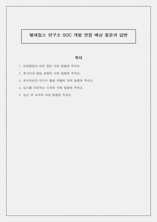 텔레칩스 연구소 SOC 개발 면접 예상 질문과 답변