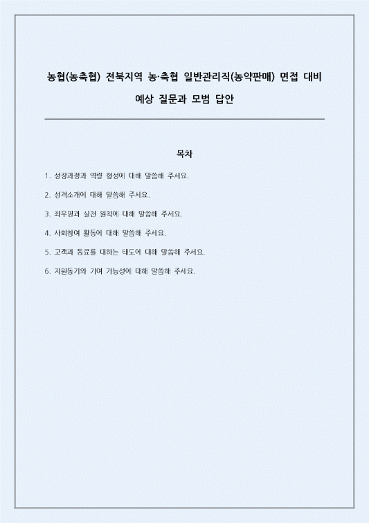 농협(농축협) 전북지역 농·축협 일반관리직(농약판매) 면접 대비 예상 질문과 모범 답안