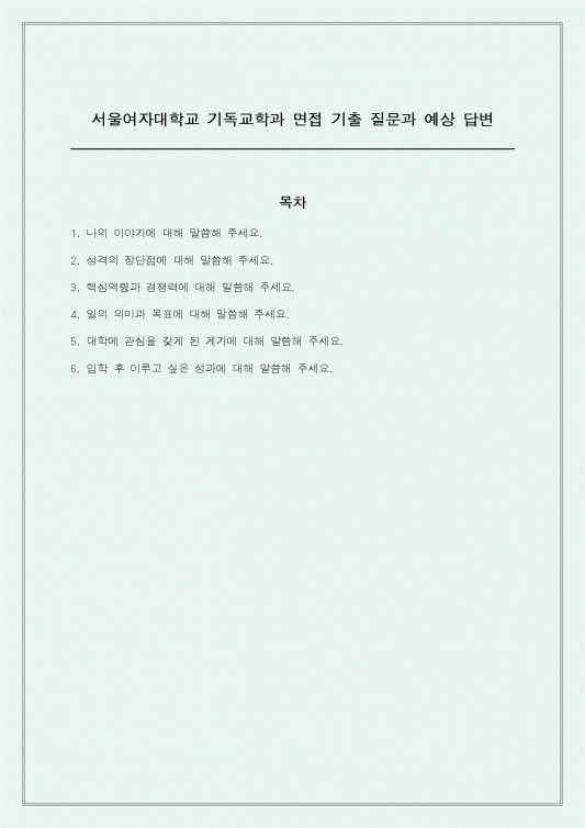 서울여자대학교 기독교학과 면접 기출 질문과 예상 답변