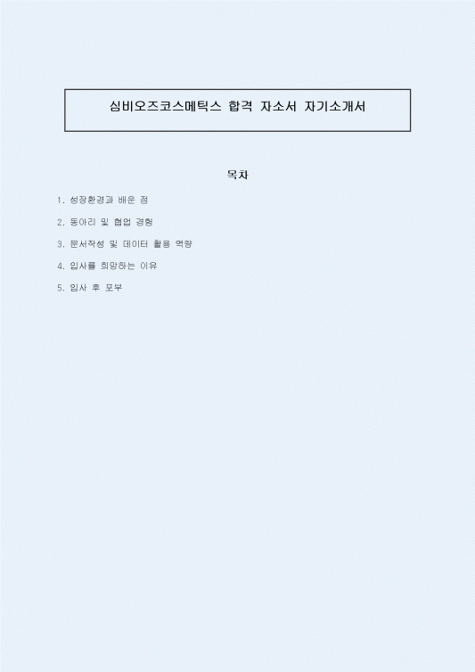 심비오즈코스메틱스 합격 자소서 자기소개서