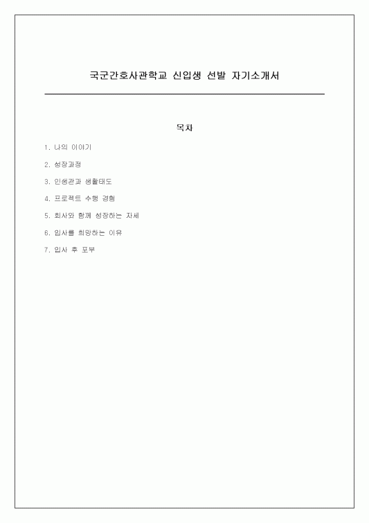 국군간호사관학교 신입생 선발 자기소개서