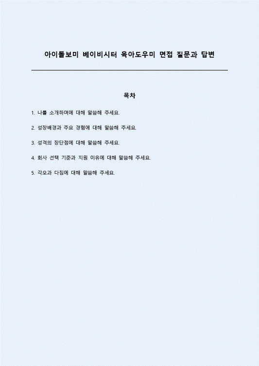 아이돌보미 베이비시터 육아도우미 면접 질문과 답변