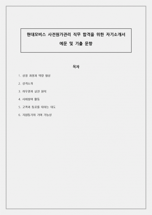 현대모비스 사전원가관리 직무 합격을 위한 자기소개서 예문 및 기출 문항
