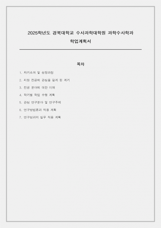 2025학년도 경북대학교 수사과학대학원 과학수사학과 학업계획서