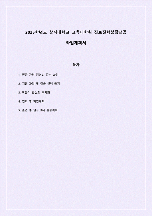 2025학년도 상지대학교 교육대학원 진로진학상담전공 학업계획서