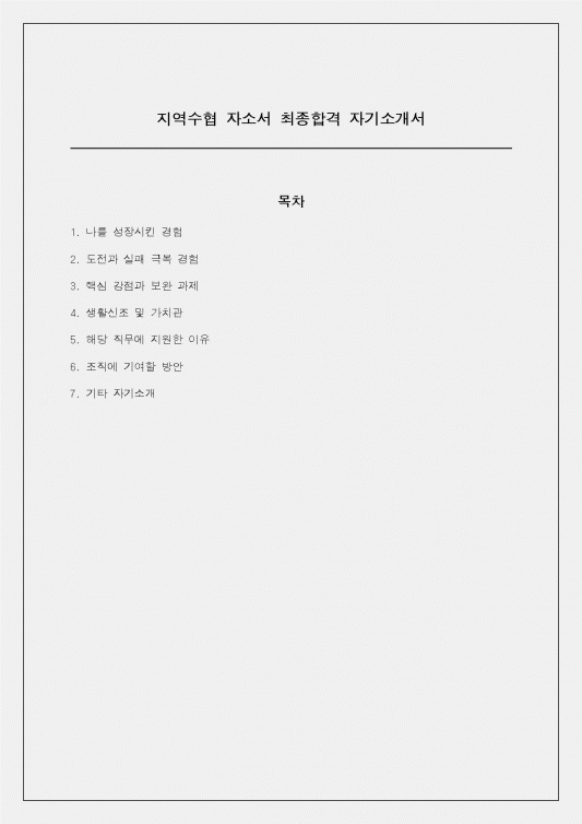 지역수협 자소서 최종합격 자기소개서
