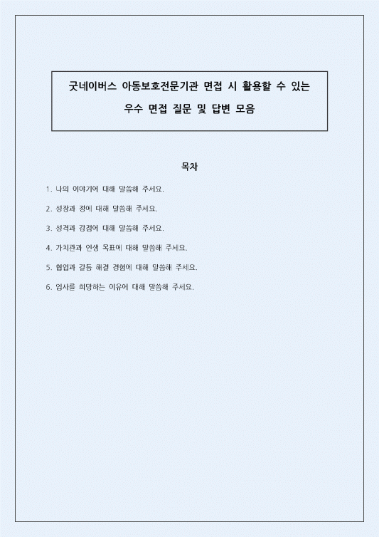 굿네이버스 아동보호전문기관 면접 시 활용할 수 있는 우수 면접 질문 및 답변 모음