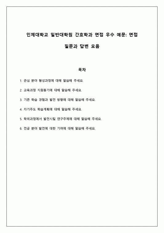 인제대학교 일반대학원 간호학과 면접 우수 예문: 면접 질문과 답변 모음