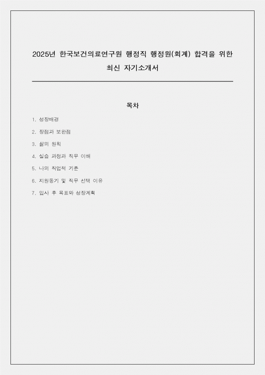 2025년 한국보건의료연구원 행정직 행정원(회계) 합격을 위한 최신 자기소개서