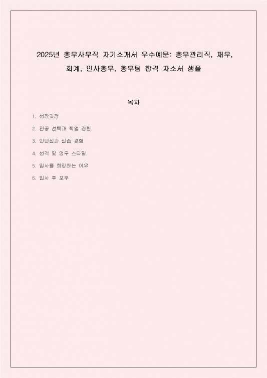 2025년 총무사무직 자기소개서 우수예문: 총무관리직, 재무, 회계, 인사총무, 총무팀 합격 자소서 샘플