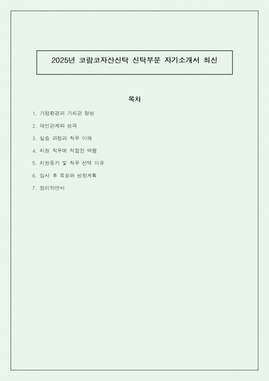 2025년 코람코자산신탁 신탁부문 자기소개서 최신