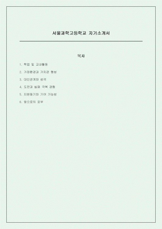 서울과학고등학교 자기소개서