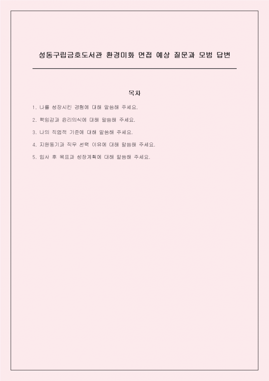성동구립금호도서관 환경미화 면접 예상 질문과 모범 답변