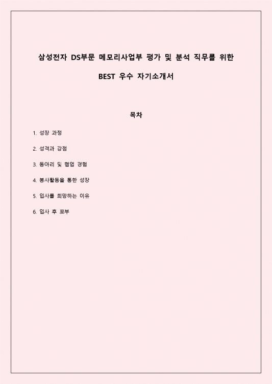 삼성전자 DS부문 메모리사업부 평가 및 분석 직무를 위한 BEST 우수 자기소개서