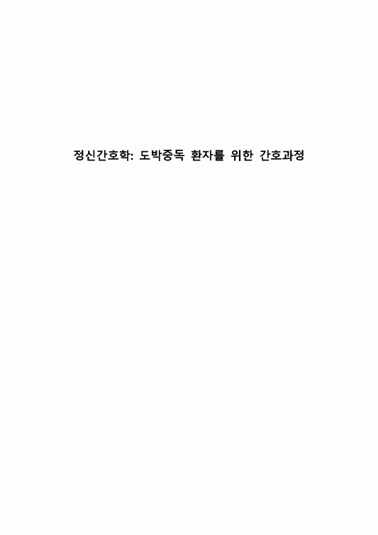 정신간호학: 도박중독 환자를 위한 간호과정