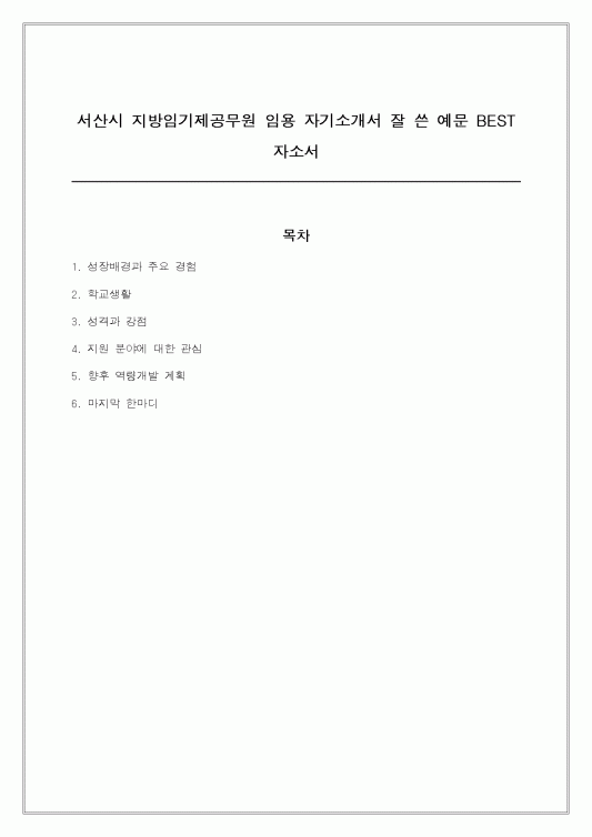 서산시 지방임기제공무원 임용 자기소개서 잘 쓴 예문 BEST 자소서
