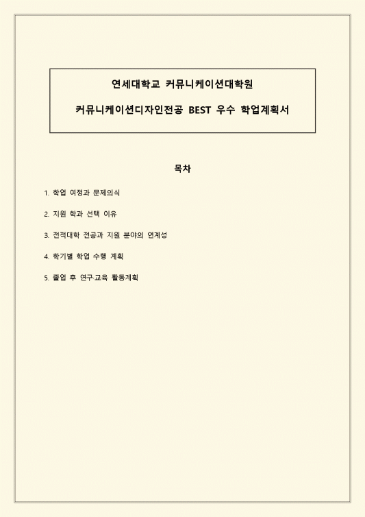 연세대학교 커뮤니케이션대학원 커뮤니케이션디자인전공 BEST 우수 학업계획서