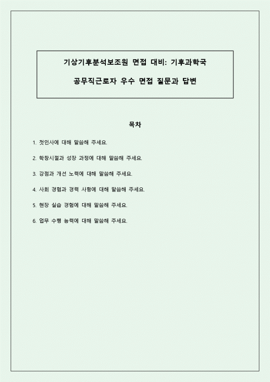 기상기후분석보조원 면접 대비: 기후과학국 공무직근로자 우수 면접 질문과 답변