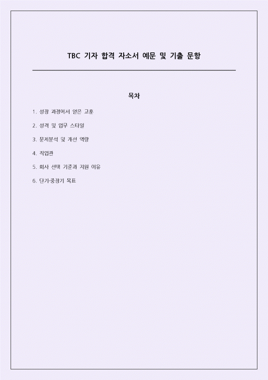 TBC 기자 합격 자소서 예문 및 기출 문항