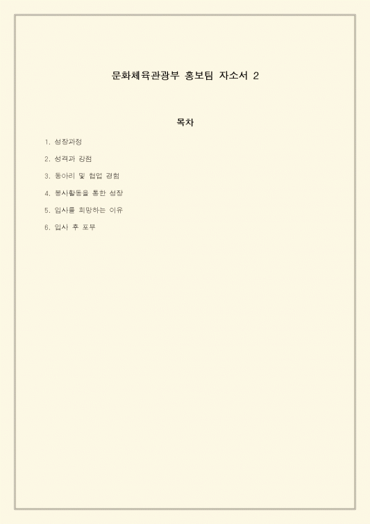 문화체육관광부 홍보팀 자소서 2