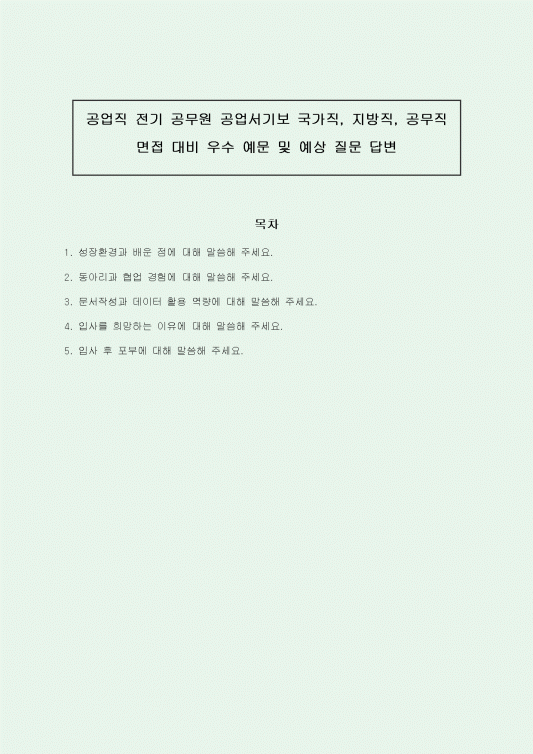 공업직 전기 공무원 공업서기보 국가직, 지방직, 공무직 면접 대비 우수 예문 및 예상 질문 답변