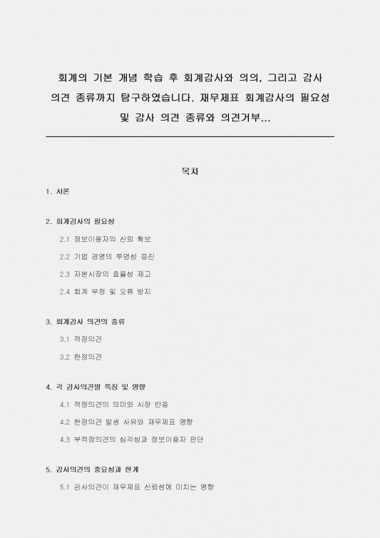 회계의 기본 개념 학습 후 회계감사와 의의, 그리고 감사 의견 종류까지 탐구하였습니다. 재무제표 회계감사의 필요성 및 감사 의견 종류와 의견거부...