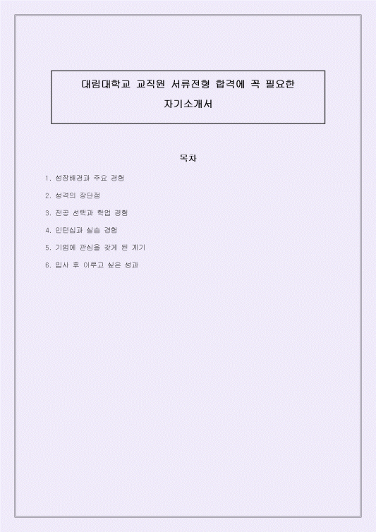 대림대학교 교직원 서류전형 합격에 꼭 필요한 자기소개서