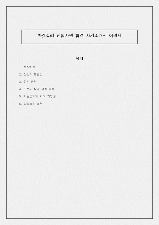마켓컬리 신입사원 합격 자기소개서 이력서