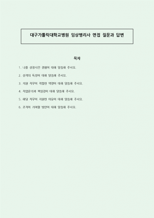 대구가톨릭대학교병원 임상병리사 면접 질문과 답변