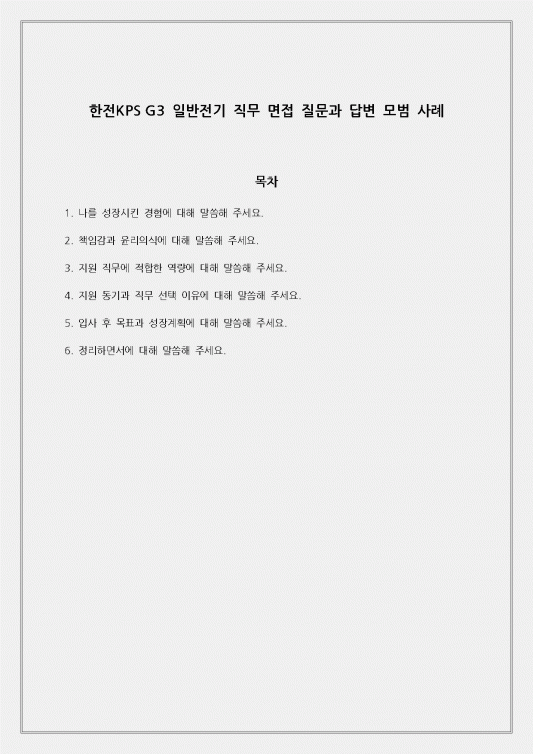 한전KPS G3 일반전기 직무 면접 질문과 답변 모범 사례