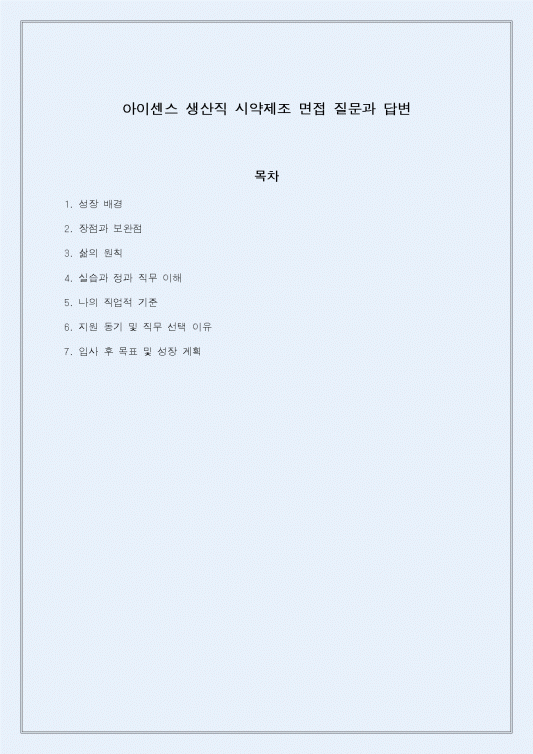 아이센스 생산직 시약제조 면접 질문과 답변