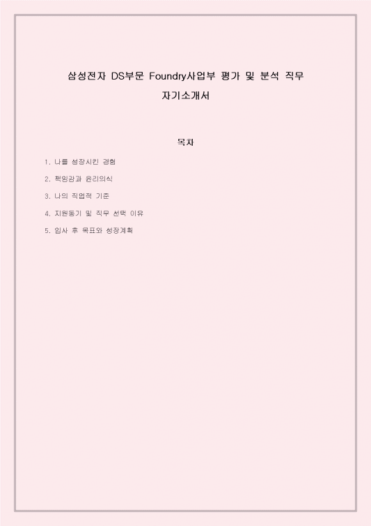 삼성전자 DS부문 Foundry사업부 평가 및 분석 직무 자기소개서