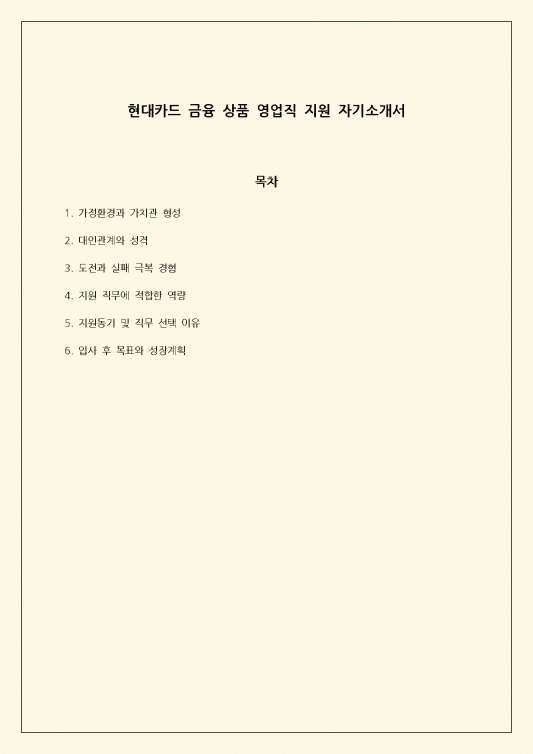 현대카드 금융 상품 영업직 지원 자기소개서