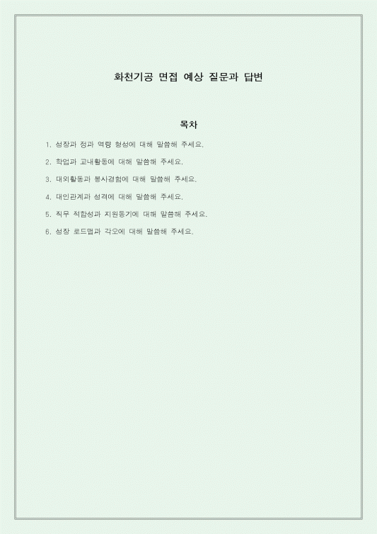 화천기공 면접 예상 질문과 답변