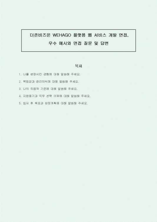 더존비즈온 WEHAGO 플랫폼 웹 서비스 개발 면접, 우수 예시와 면접 질문 및 답변
