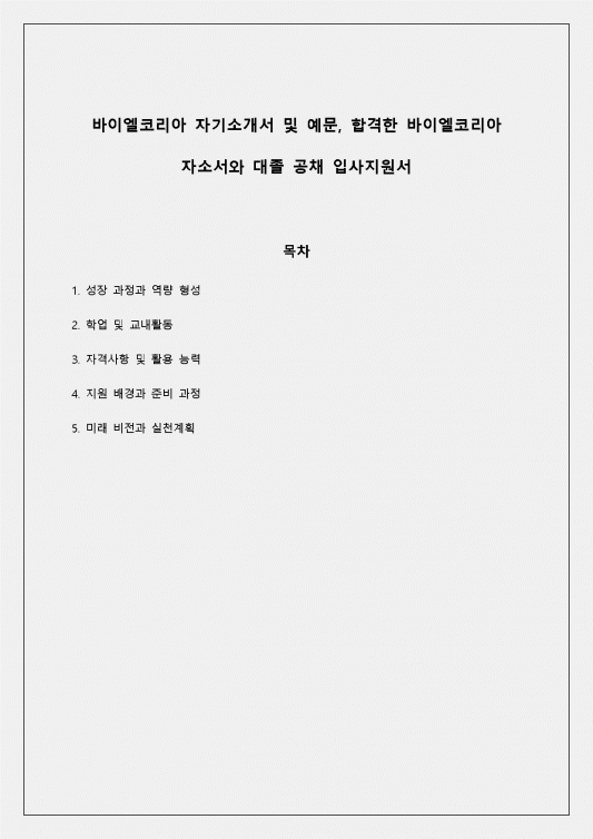 바이엘코리아 자기소개서 및 예문, 합격한 바이엘코리아 자소서와 대졸 공채 입사지원서