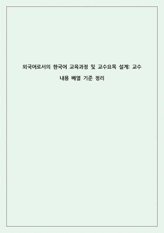 외국어로서의 한국어 교육과정 및 교수요목 설계: 교수 내용 배열 기준 정리