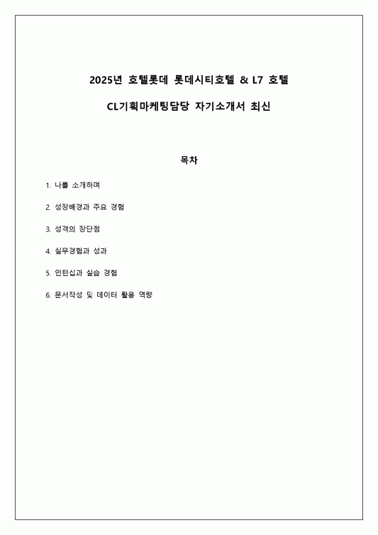 2025년 호텔롯데 롯데시티호텔 & L7 호텔 CL기획마케팅담당 자기소개서 최신