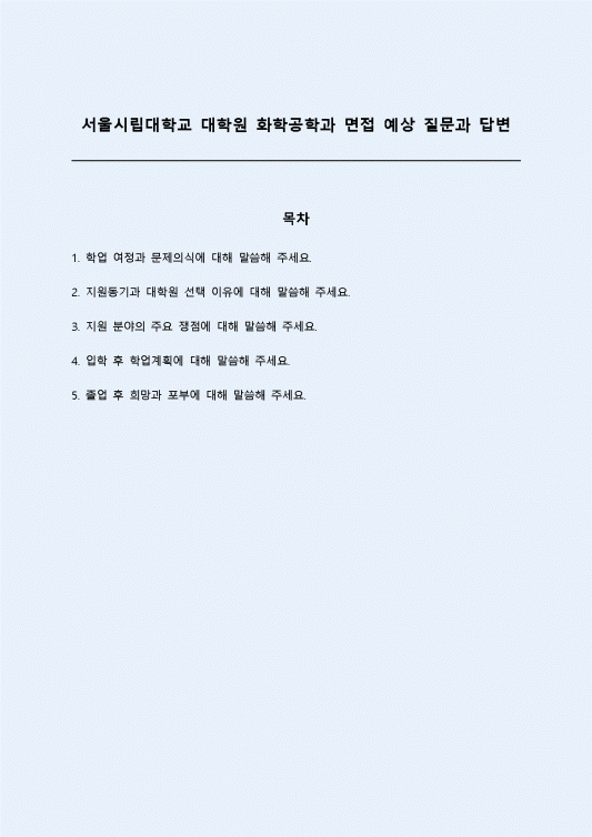 서울시립대학교 대학원 화학공학과 면접 예상 질문과 답변