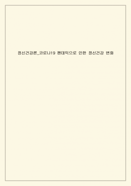 정신건강론_코로나19 팬데믹으로 인한 정신건강 변화