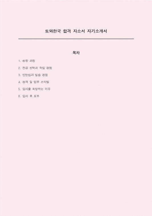 토와한국 합격 자소서 자기소개서
