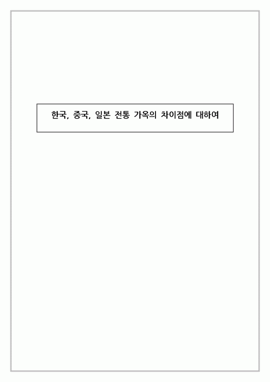 한국, 중국, 일본 전통 가옥의 차이점에 대하여