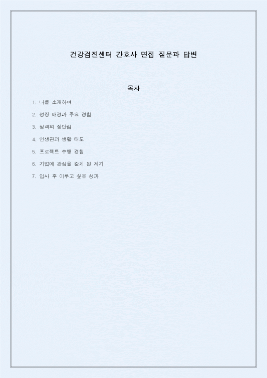 건강검진센터 간호사 면접 질문과 답변