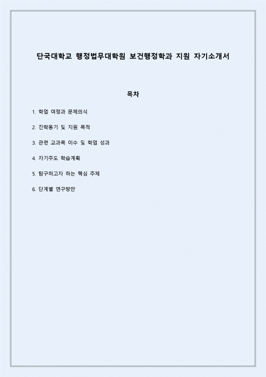 단국대학교 행정법무대학원 보건행정학과 지원 자기소개서