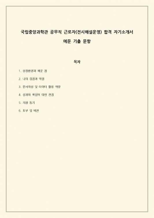 국립중앙과학관 공무직 근로자(전시해설운영) 합격 자기소개서 예문 기출 문항