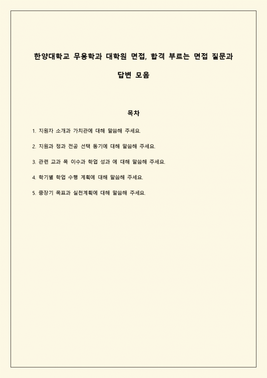 한양대학교 무용학과 대학원 면접, 합격 부르는 면접 질문과 답변 모음